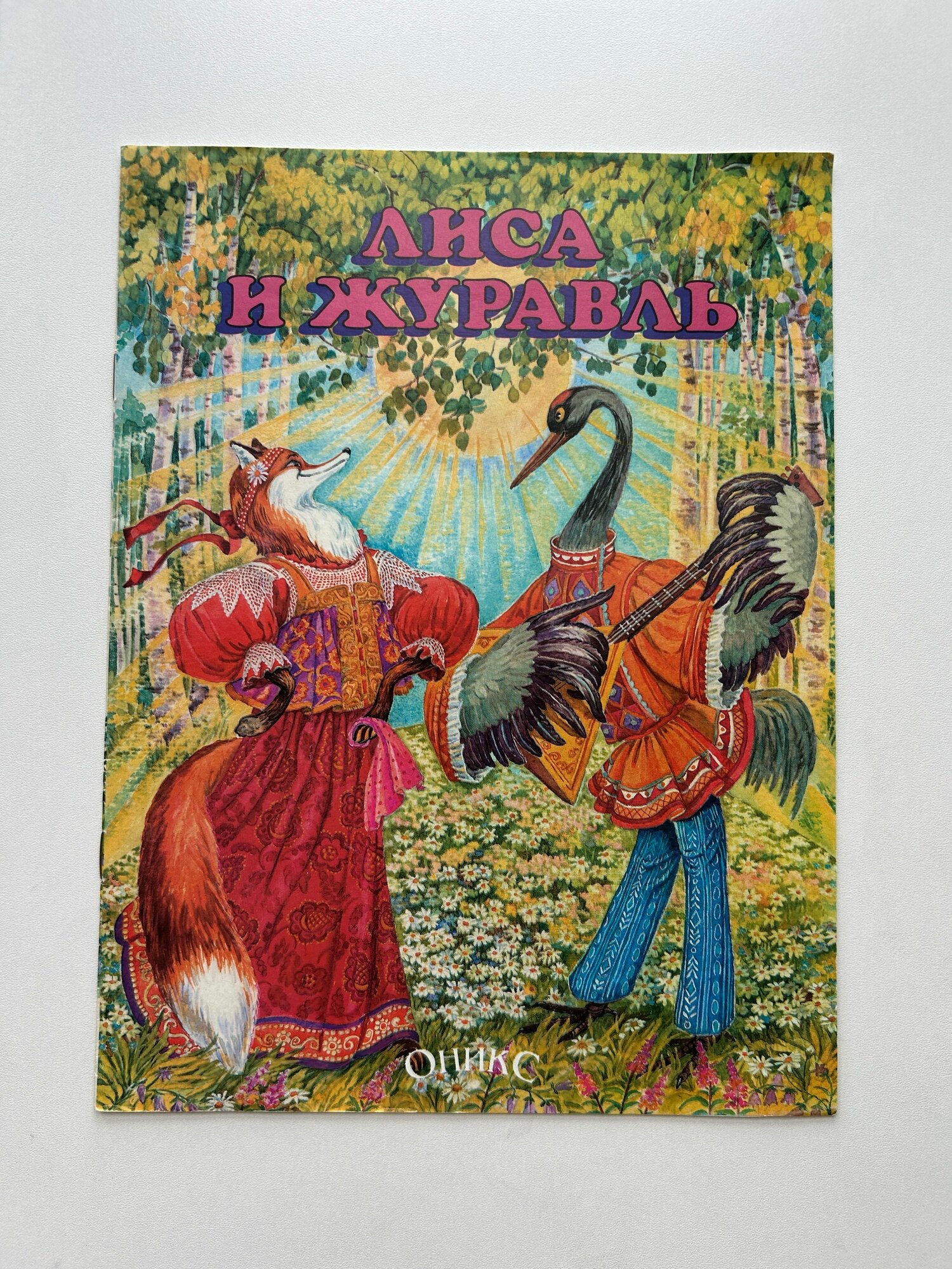Книга "Лиса и журавль". Русская народная сказка. Художник Л. Иванова. Издание 1999 года