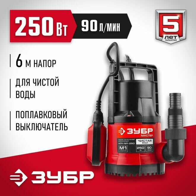 Насос погружной дренажный для чистой воды, ЗУБР 250 Вт, 90 л/мин