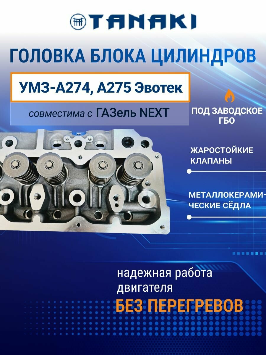 Головка цилиндров для а/м дв. УМЗ А274, А275, А2755 Evotech для а/м для а/м ГАЗель Бизнес, Некст под заводское ГБО (Tanaki)