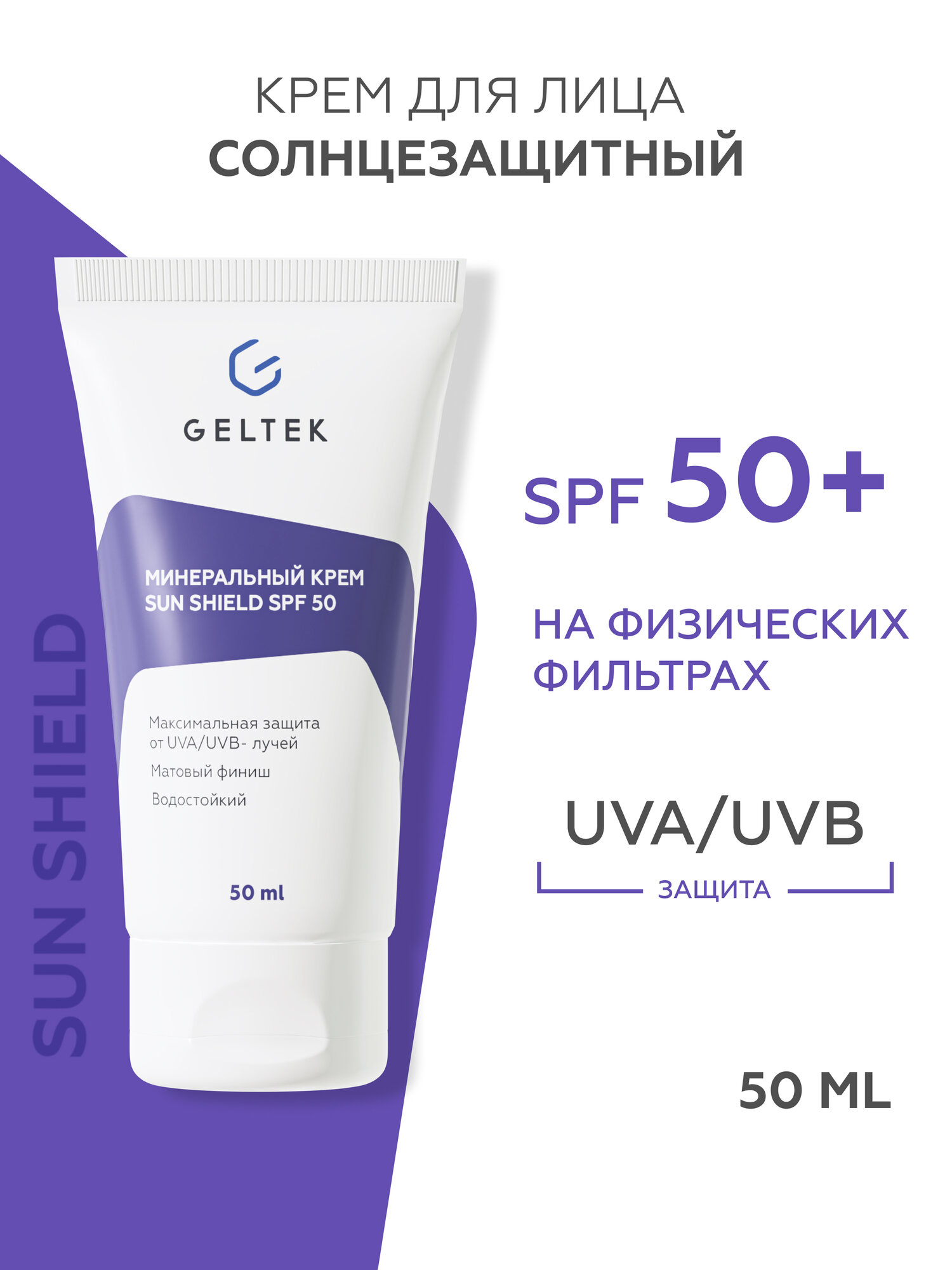 Гельтек Минеральный солнцезащитный крем Sun Shield SPF 50 для лица и тела с оксидом цинка водостойкий, 50 мл