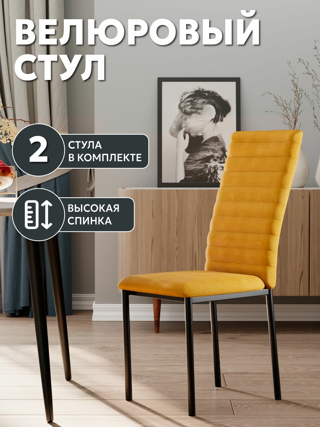 Komplekt 2 sht stulev dlya kuhni gostinoy s vysokoy spinkoy velyur antikogot gorchichnyy