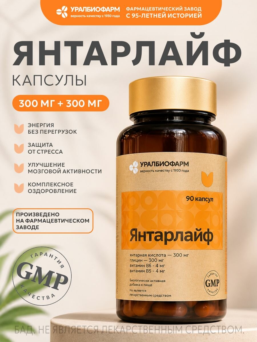 Янтарная кислота+Глицин, для мозга, памяти и внимания, 90 капсул Янтарлайф, Уралбиофарм
