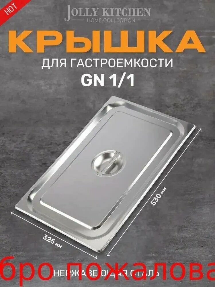 Гастроемкость, 53 см х 32.5 см