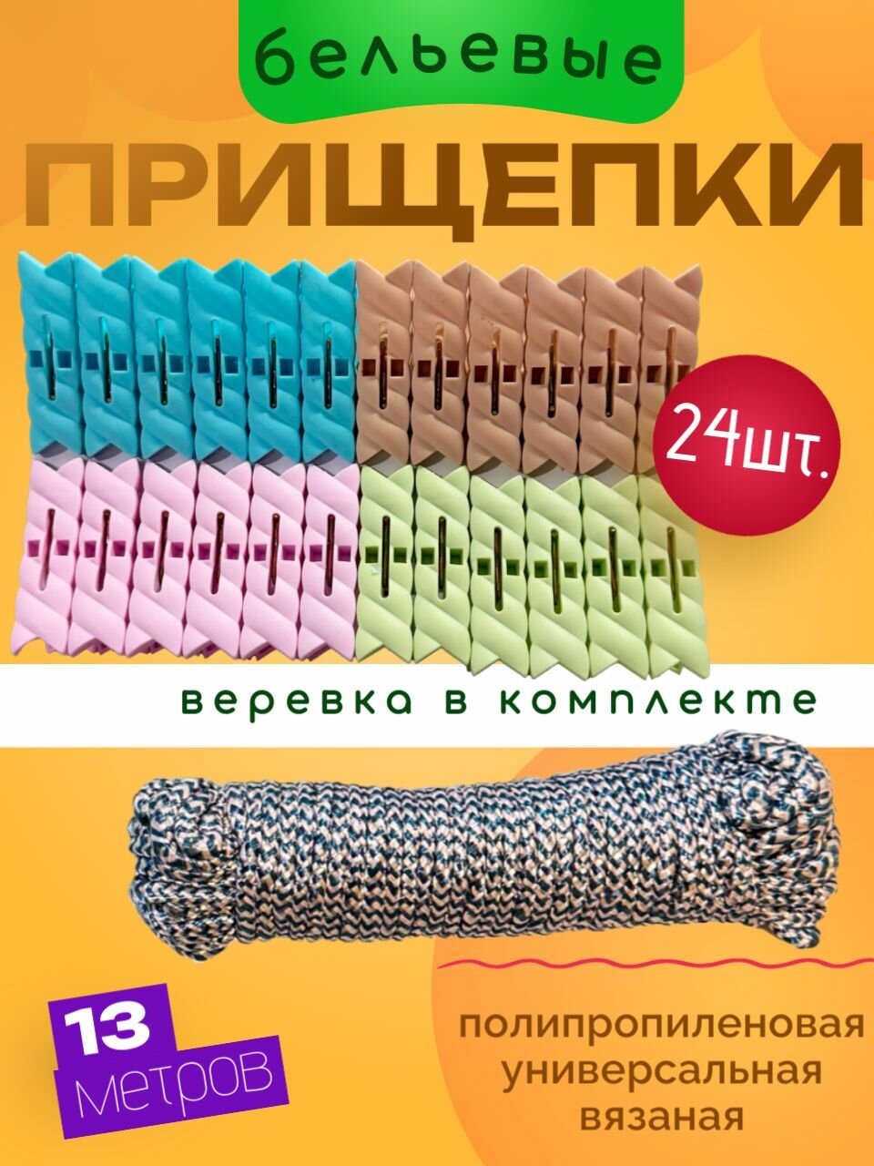 Прищепки для белья 24шт. с бельевой веревкой 170-33 / Бельевая веревка 13м, цвет сине-розовый