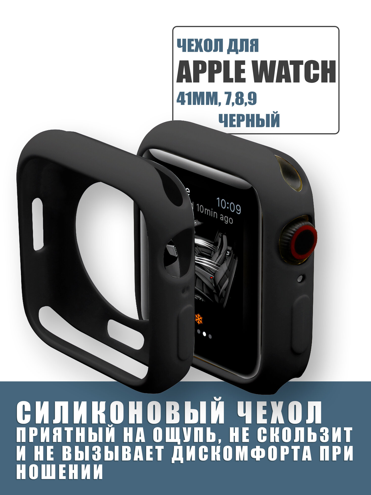 Защитный силиконовый чехол для корпуса часов Apple Watch 41 mm, бампер на Апл Вотч 7, 8, 9, Черный