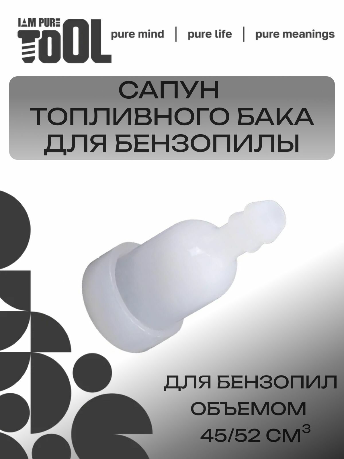 Сапун топливного бака для бензопилы 45/52 см3