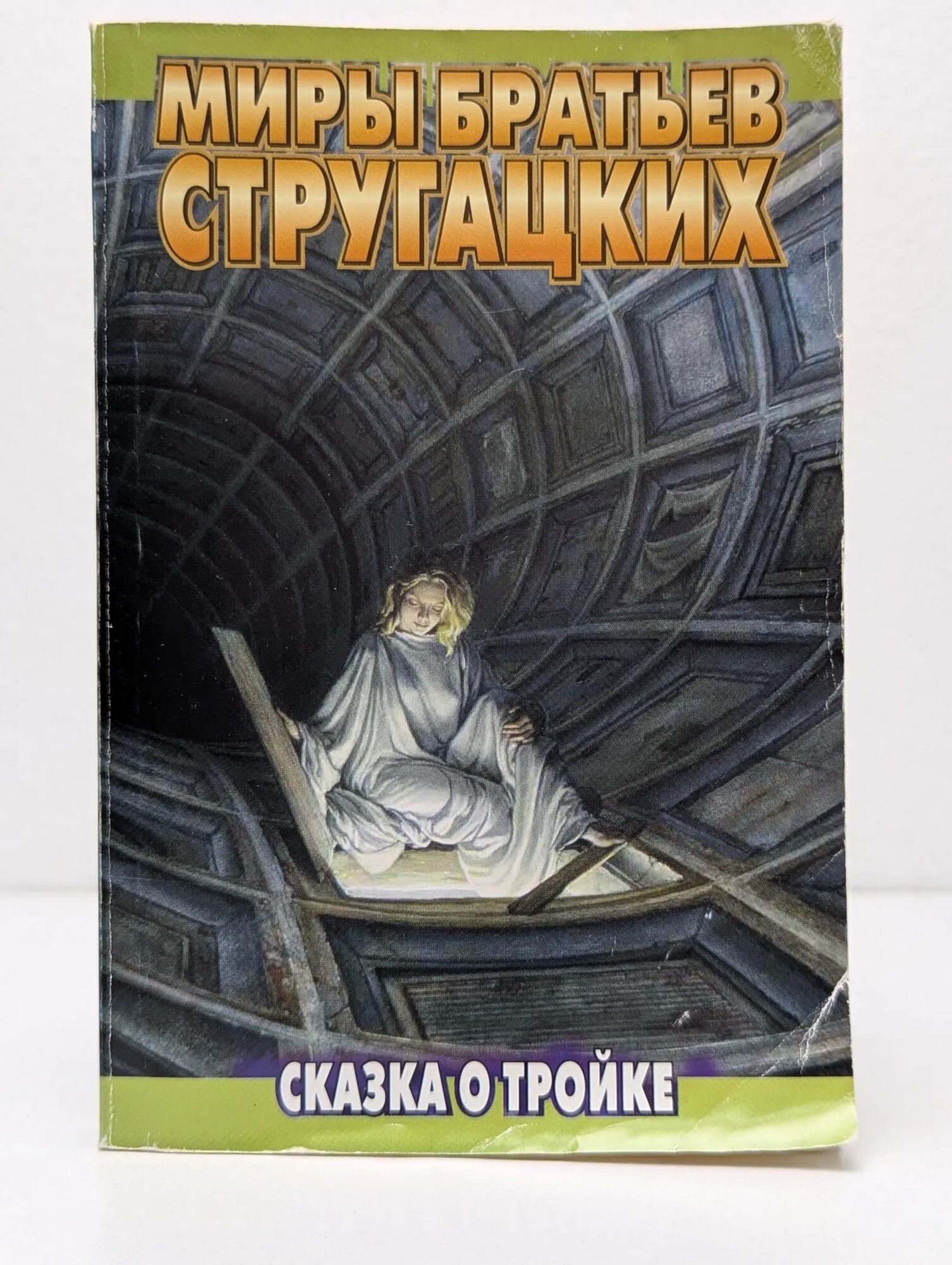 Миры братьев Стругацких. Сказка о Тройке Стругацкий Аркадий Натанович, Стругацкий Борис Натанович 2009