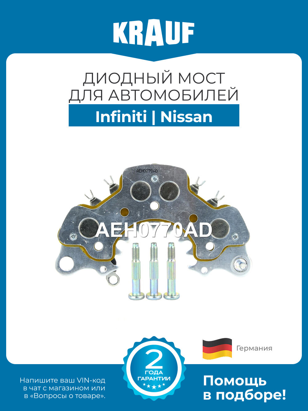 Диодный мост KRAUF AEH0770AD для Infiniti I35, I30 / Nissan Maxima, Murano