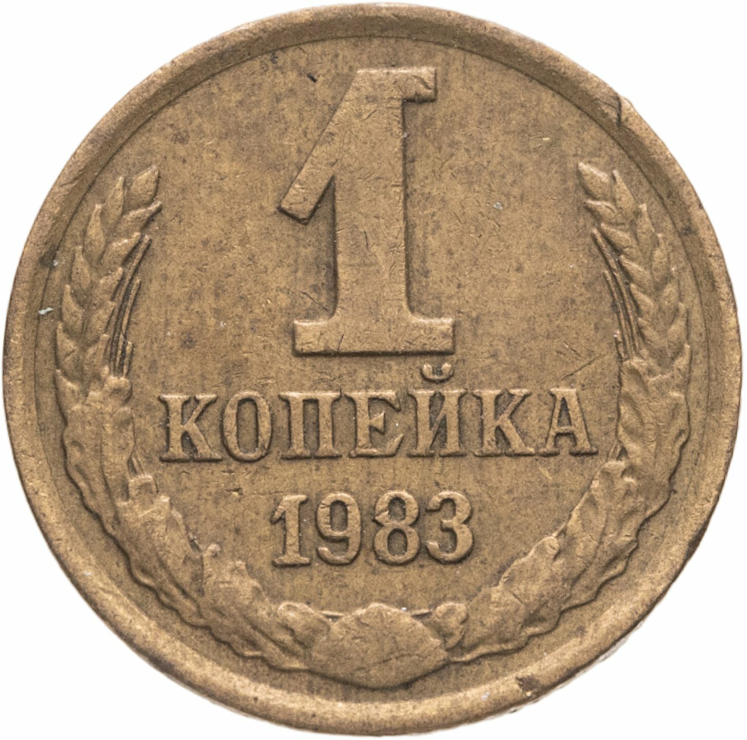 1 копейка 1983, Федорин №167 "Короткие ости", Латунь, в сохранности XF