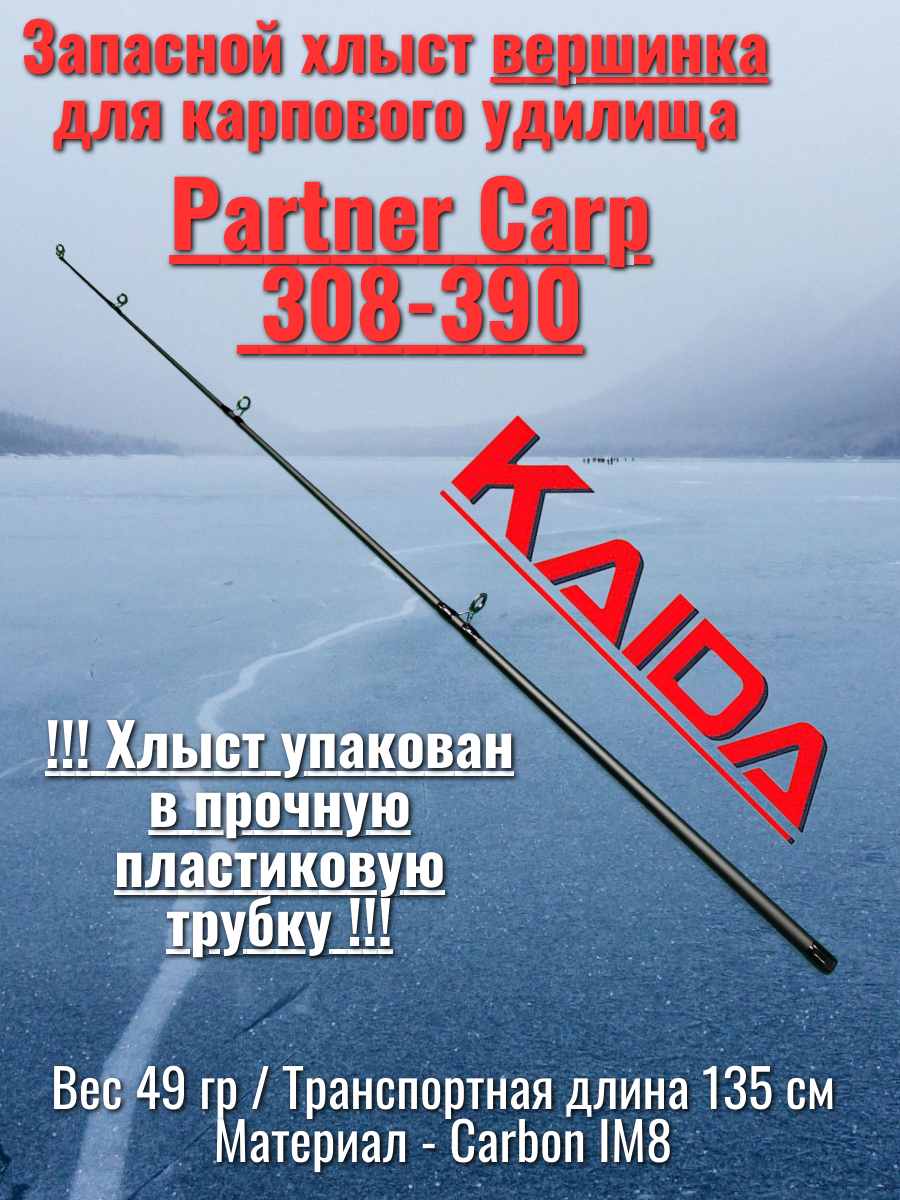 Запасной хлыст вершинка для карпового удилища Каида Partner Carp 3,9м 308-390