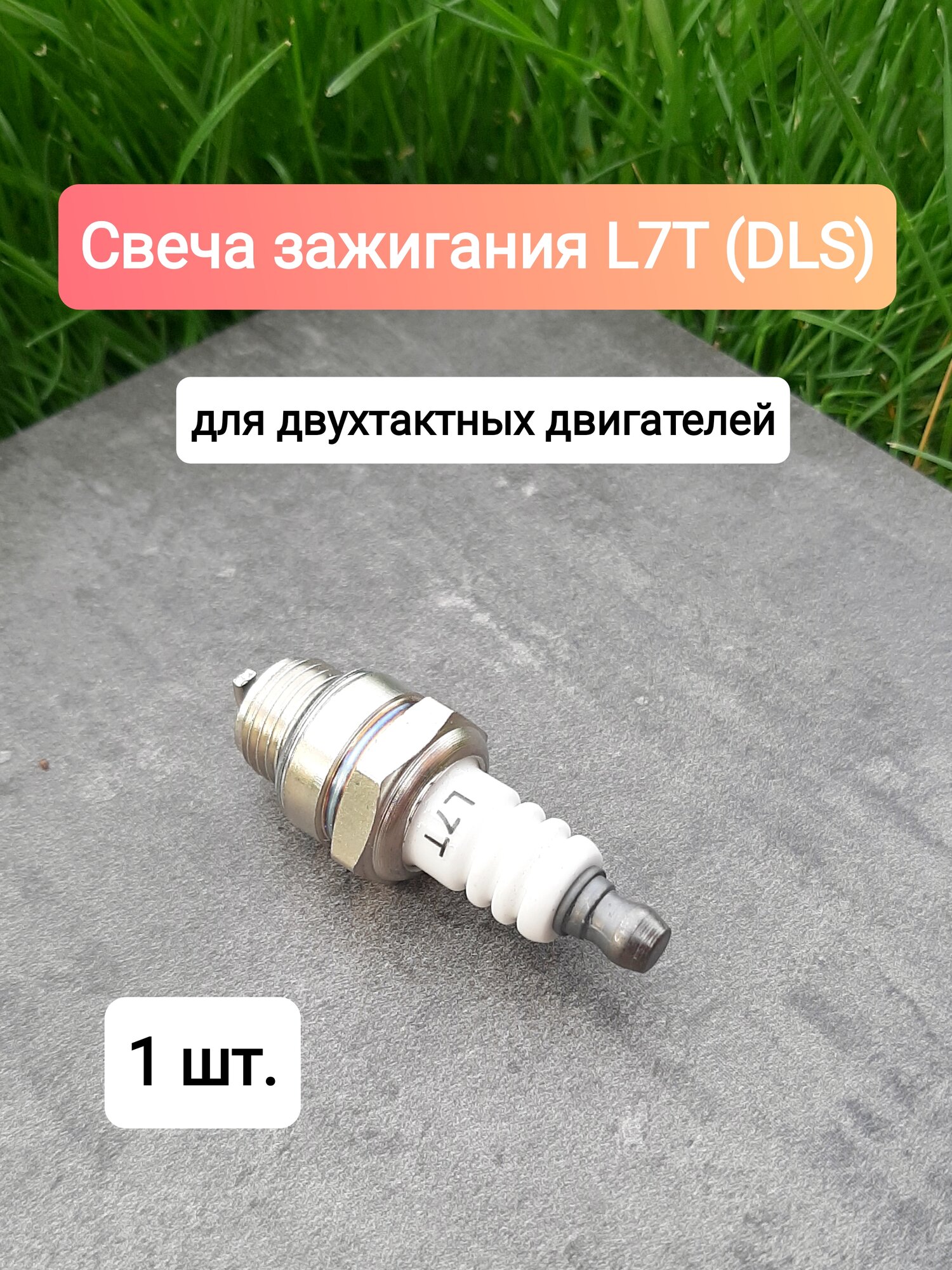Свеча зажигания L7T(DLS) для двухтактных двигателей бензопил, мотокос, бензокос , триммеров-1шт.