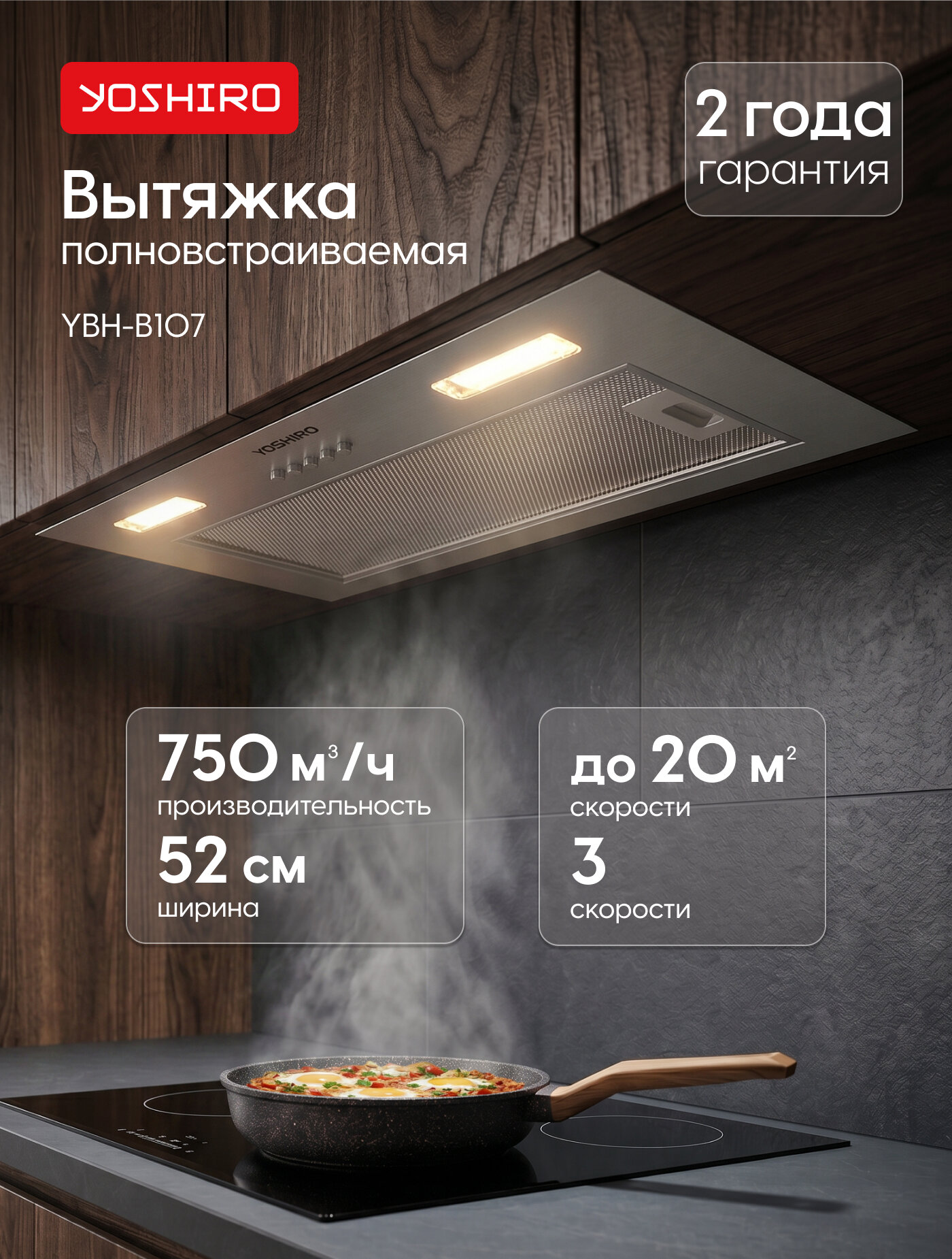 Yoshiro Вытяжка полновстраиваемая YBH-B107, 750 м³/ч, 3 скорости, 52 см, отвод/циркуляция, кнопочная, серая