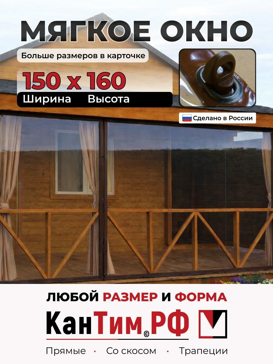 150(Ш) * 160(В) Мягкие окна для веранды и беседки из ПВХ, коричневая окантовка и коричневые скобы