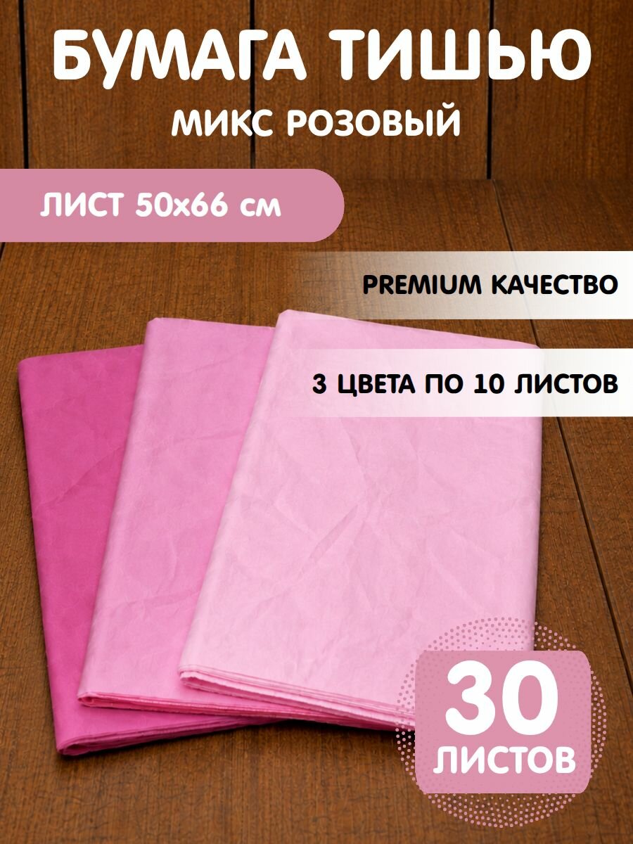 Бумага упаковочная тишью 50*66см, 30 листов, Микс цветов Розовый