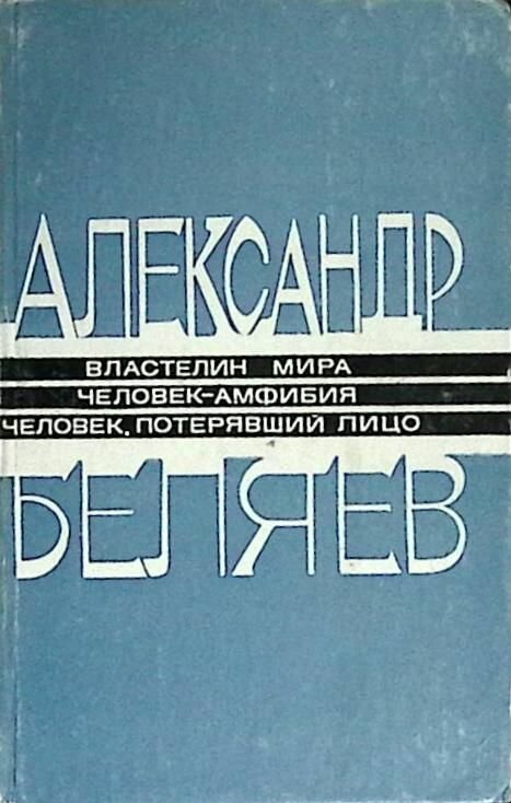 Книга Властелин мира 1987 А. Беляев Ашхабад Твёрдая обл 440 с. Без илл.