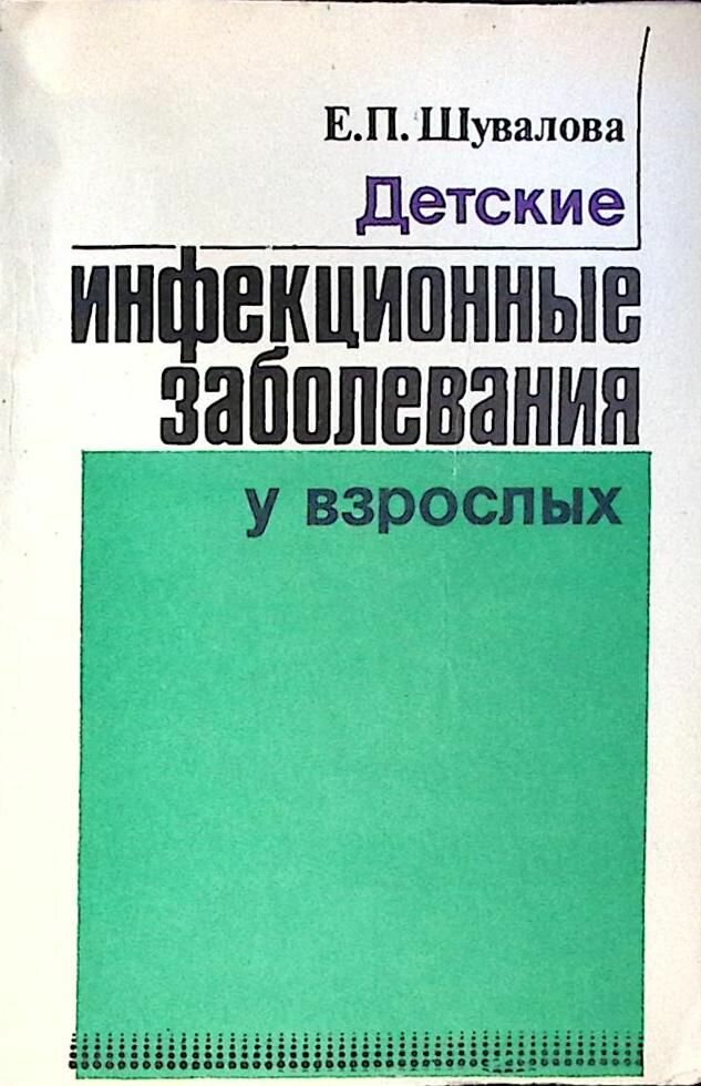 Книга Детские инфекционные заболевания у взрослых 1982 Е. Шувалова Ленинград Мягкая обл. 32 с. С ч/б