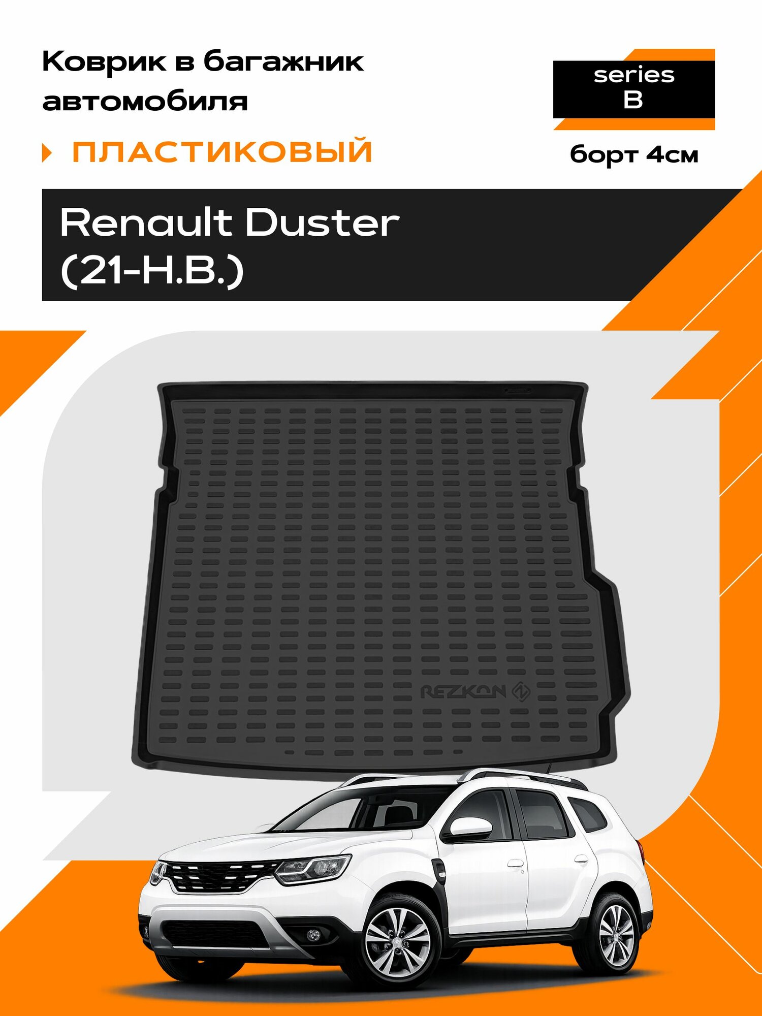 Коврик в багажник пластиковый для Renault Duster (21-Н. В.) series B