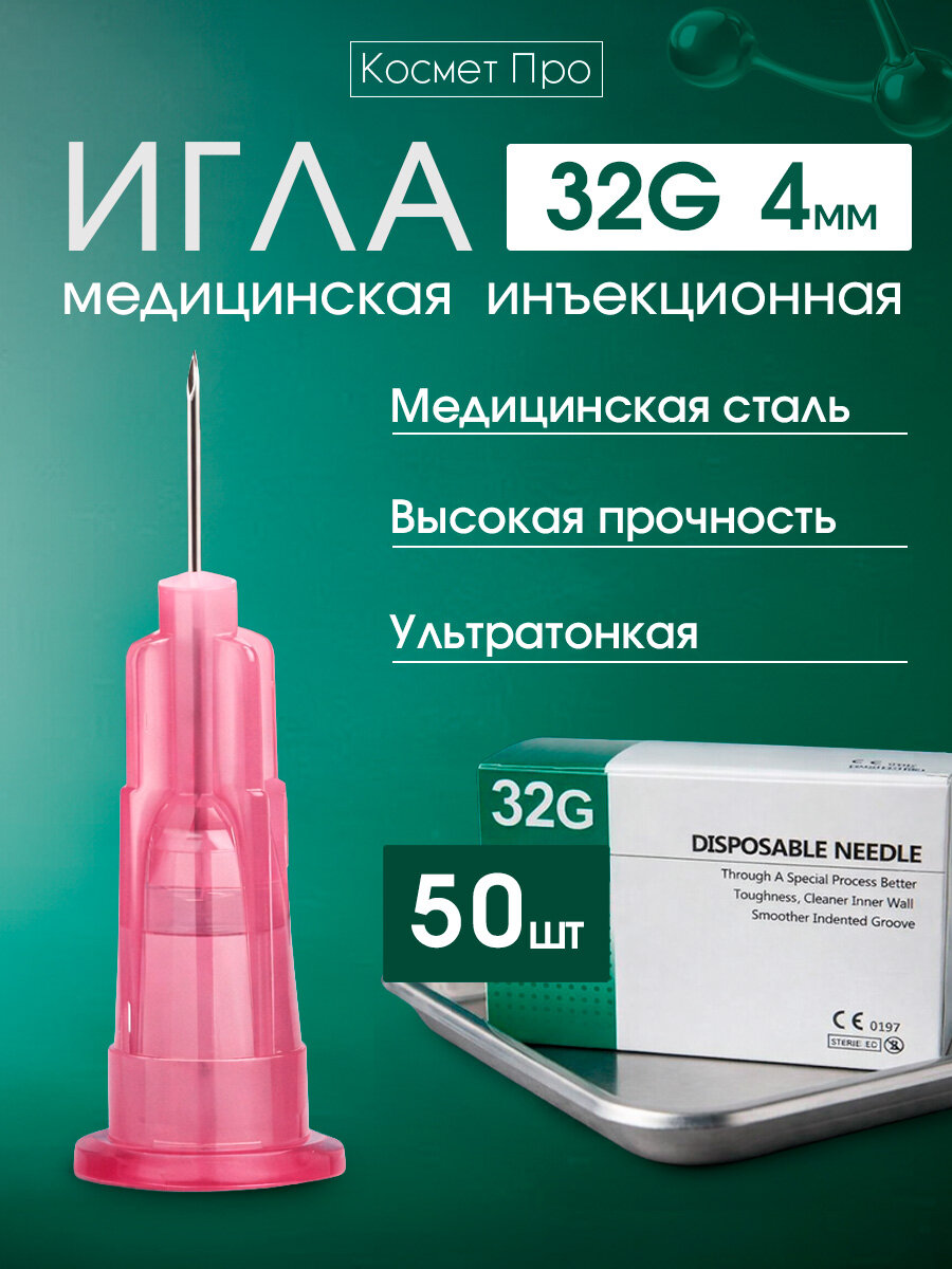 Игла инъекционная 32g 4mm - 50 шт