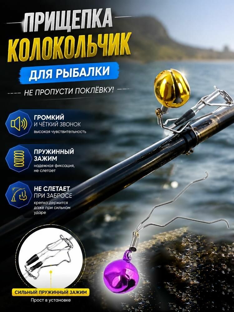 Бубенчики рыболовные сигнализатор поклевки для рыбалки на донку и спиннинг металлические 10 шт