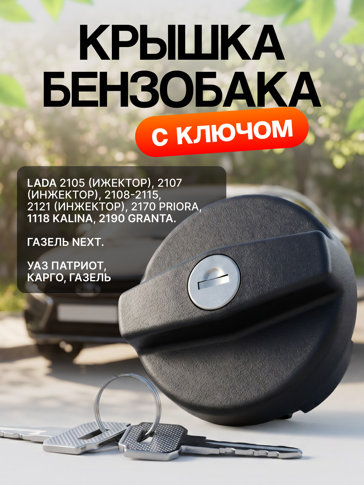 Крышка пробка бензобака с ключом для Ваз Газель