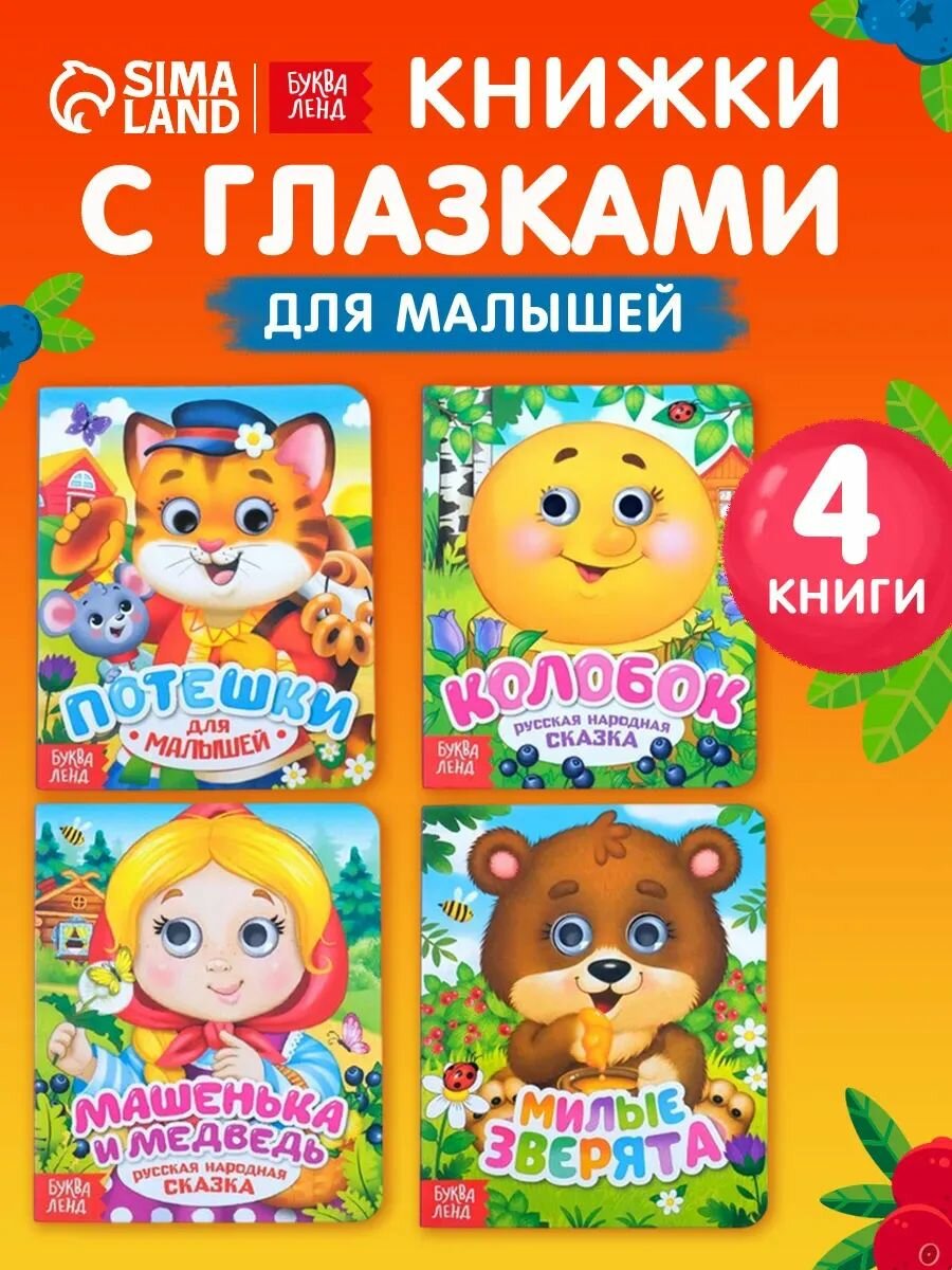 Книжки для малышей, с глазками, набор 4 шт, "Сказки и стихи", Буква-Ленд, книги для малышей | Сачкова Евгения Камилевна Возможно, вам понравится