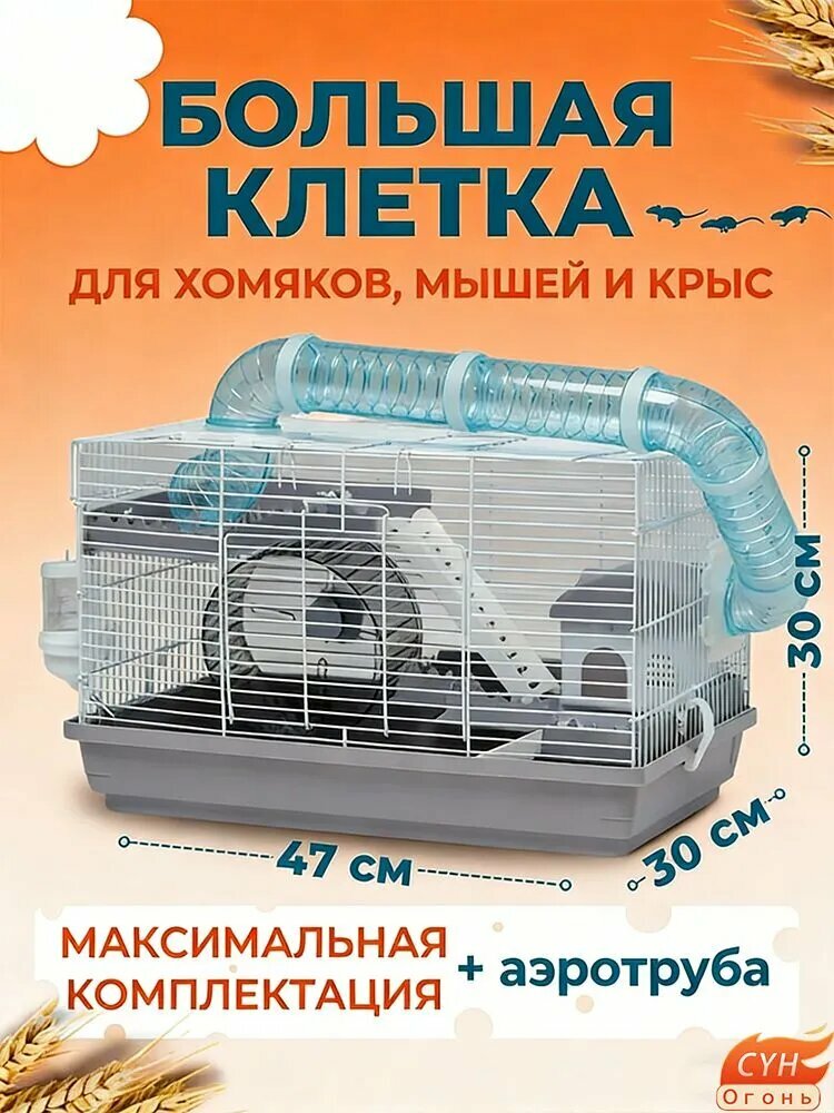 Клетка для хомяка, Клетка для грызунов, Двухэтажная, С лабиринтами, Размер - 47х30х30 см, Цвет - Серый