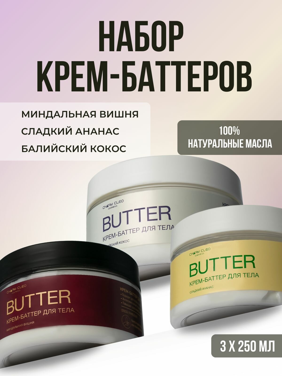 Крем-баттер для тела кокос-вишня-ананас профессиональный уход за кожей