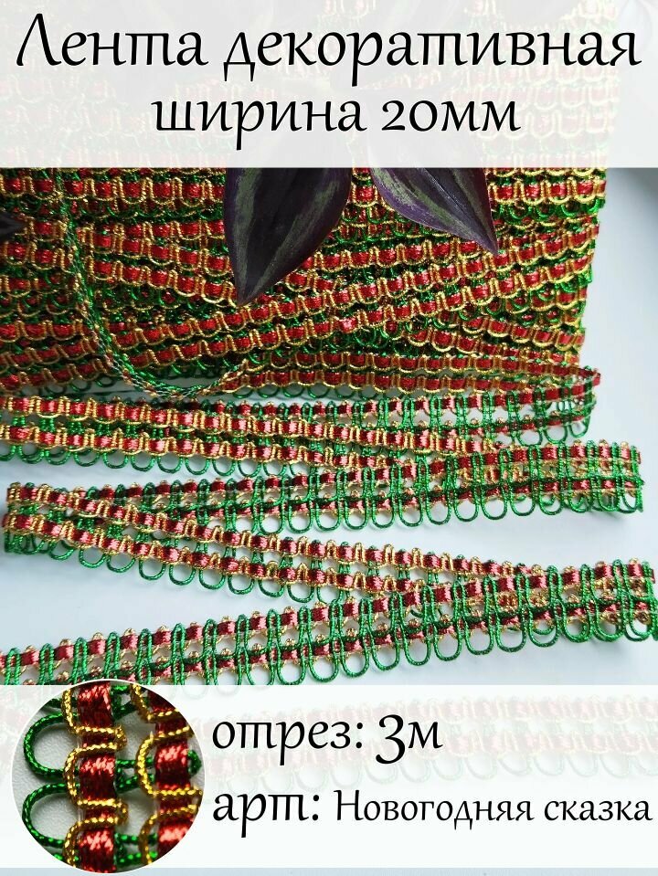 Лента тесьма декоративная для рукоделия и декора металлизированная 20мм * 3 метра арт. "Новогодняя сказка"