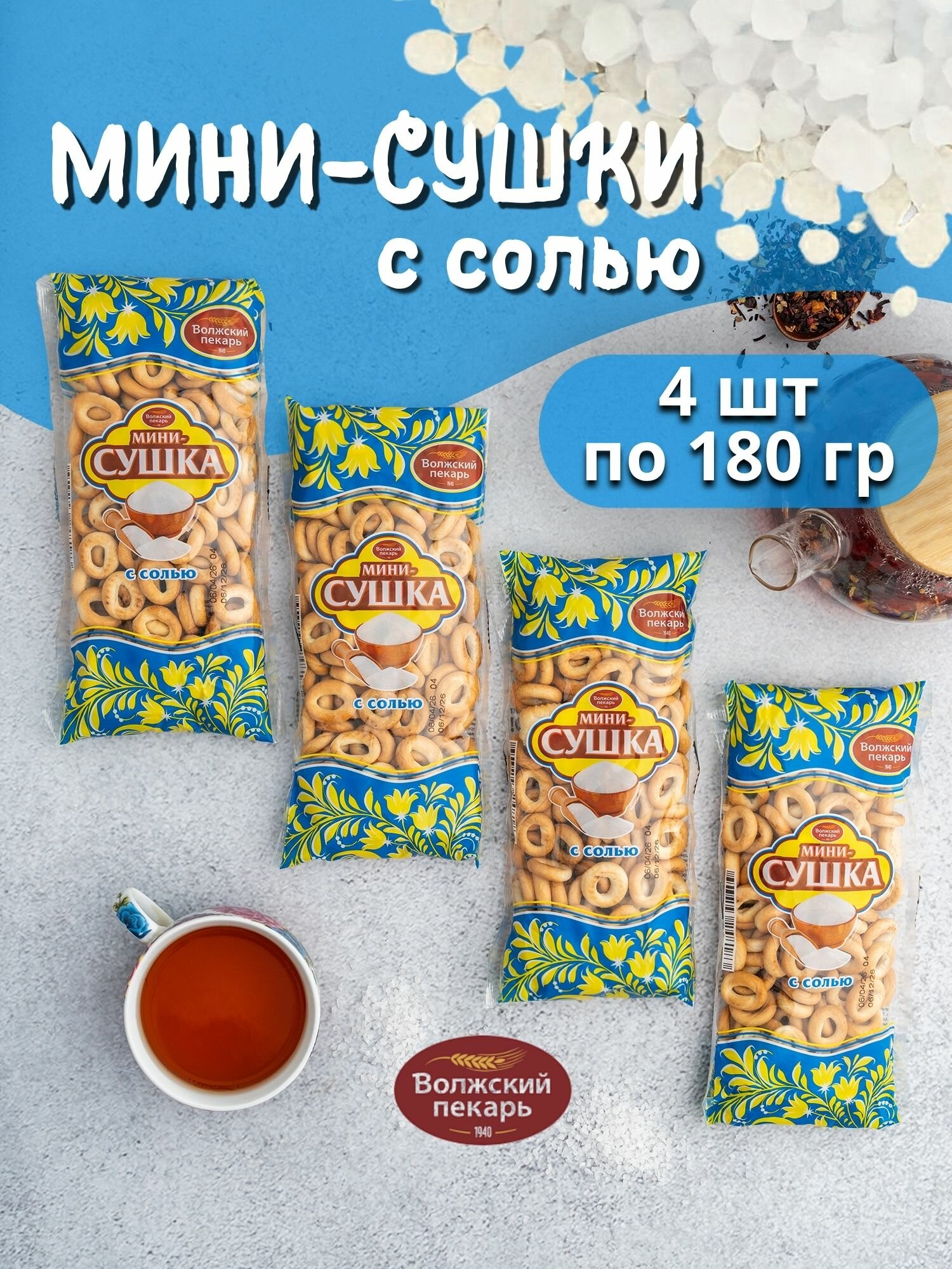 Мини-сушки с солью Волжский пекарь 180 гр 4 шт