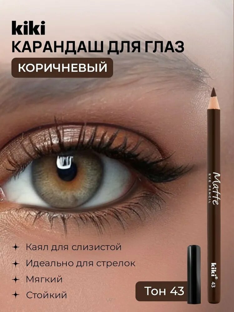 Карандаш для глаз коричневый Kiki MATTE eye pencil тон 43 стойкий, кайал межресничный для внутреннего века, слизистой и стрелок мягкий кики