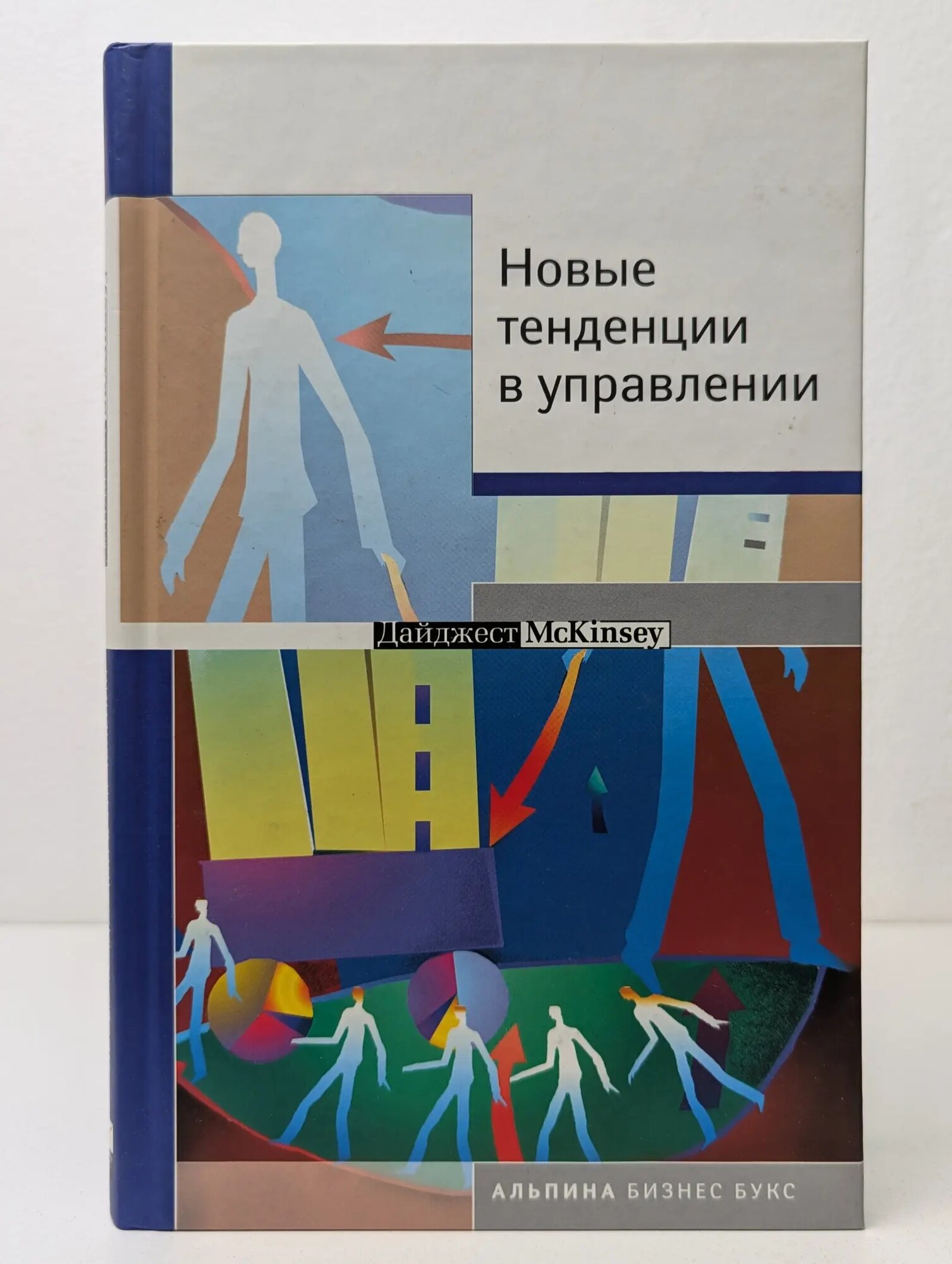 Дайджест McKinsey. Новые тенденции в управлении Сборник 2007