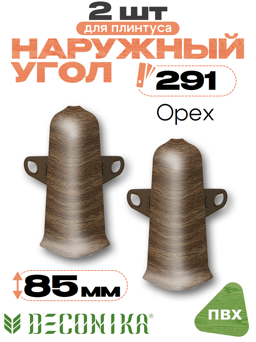 Угол наружный для плинтуса напольного Деконика (DECONIKA) высотой 85 мм, 291 Орех - 2 шт