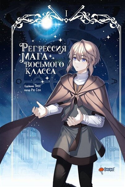 Рю С, Тесс Регрессия мага восьмого класса. Том 1