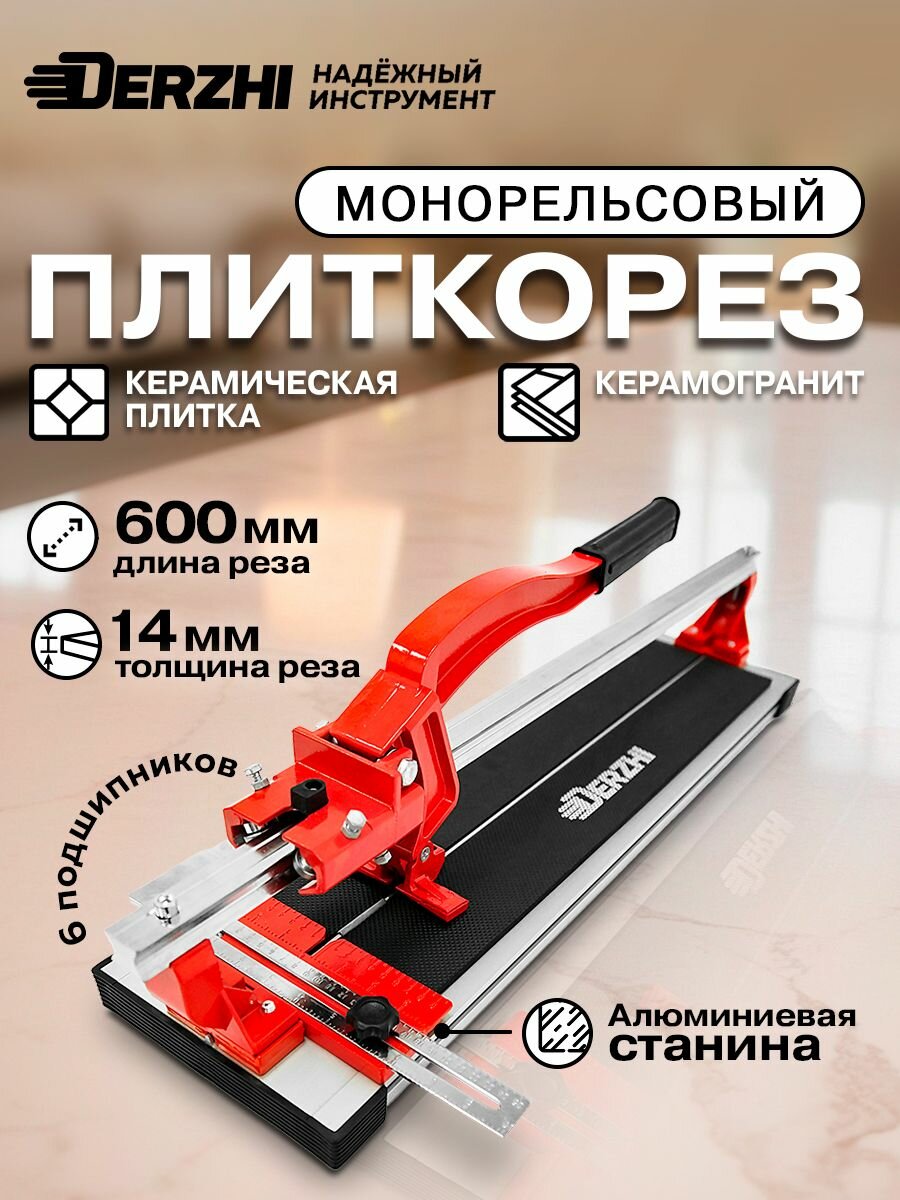 Плиткорез ручной 600 мм, рельсовый, 6 подшипников