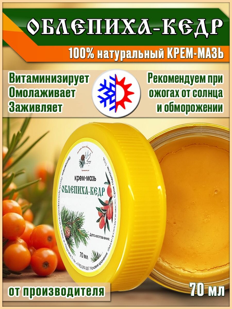 Крем-мазь Облепиха-Кедр 70 мл. / 100% Натуральный состав / Таёжная продукция