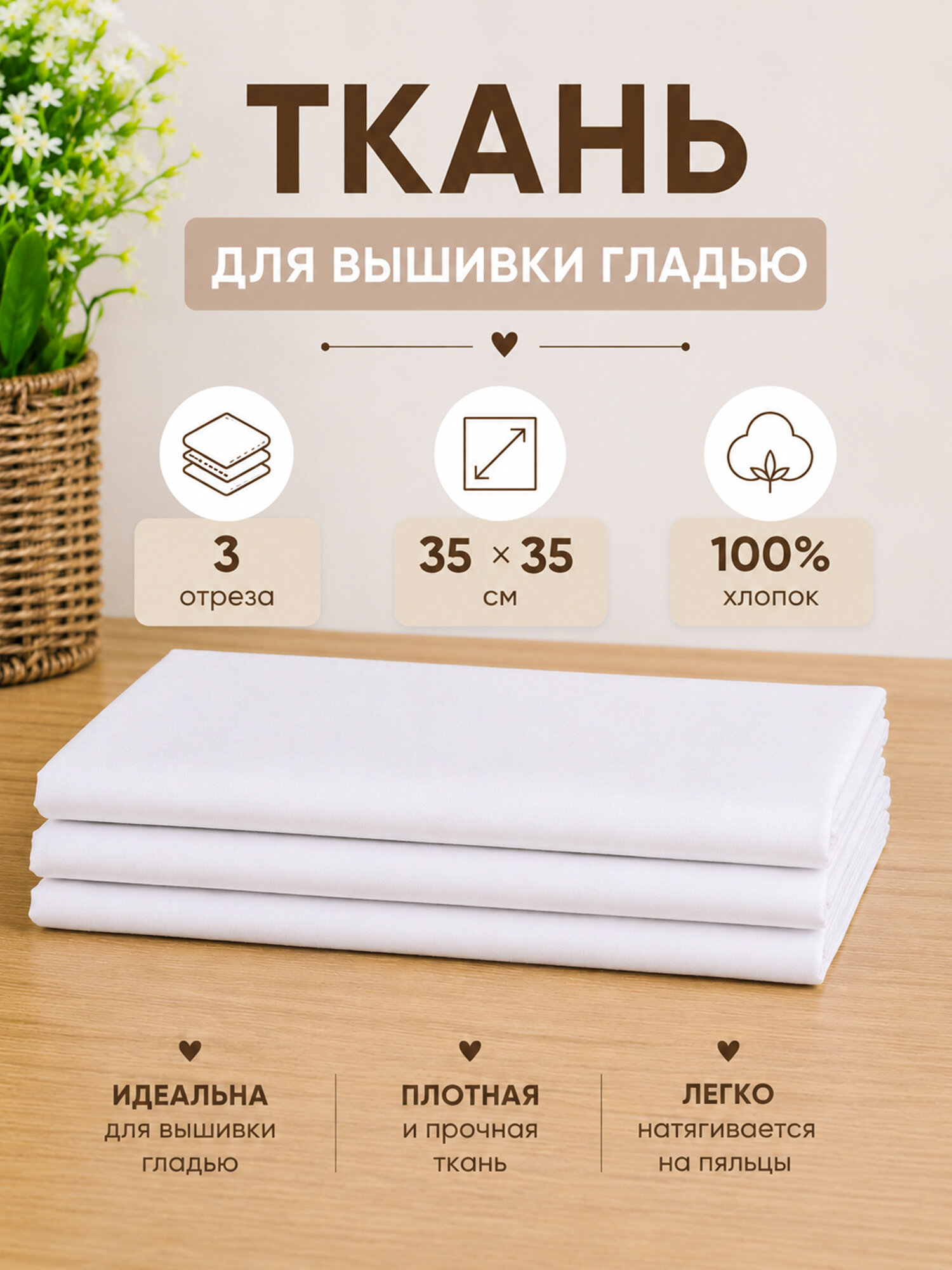 Ткань для вышивки гладью. Хлопок. Белая бязь. 3 отреза 35х35 см