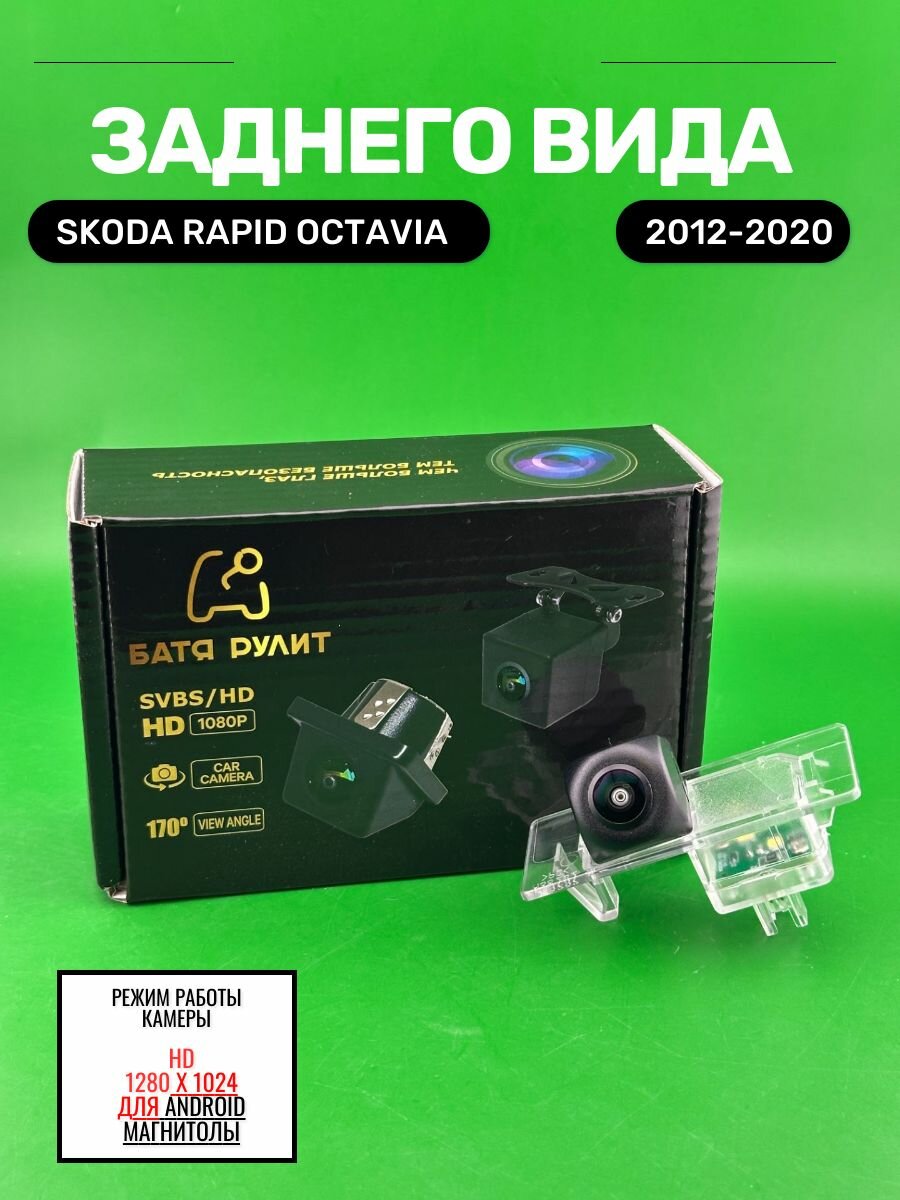 Камера заднего вида Skoda Rapid (2012-2020) Yeti Fabia III Octavia 3 Superb Karoq Kodiaq (2013-2019), HD 1280x1080