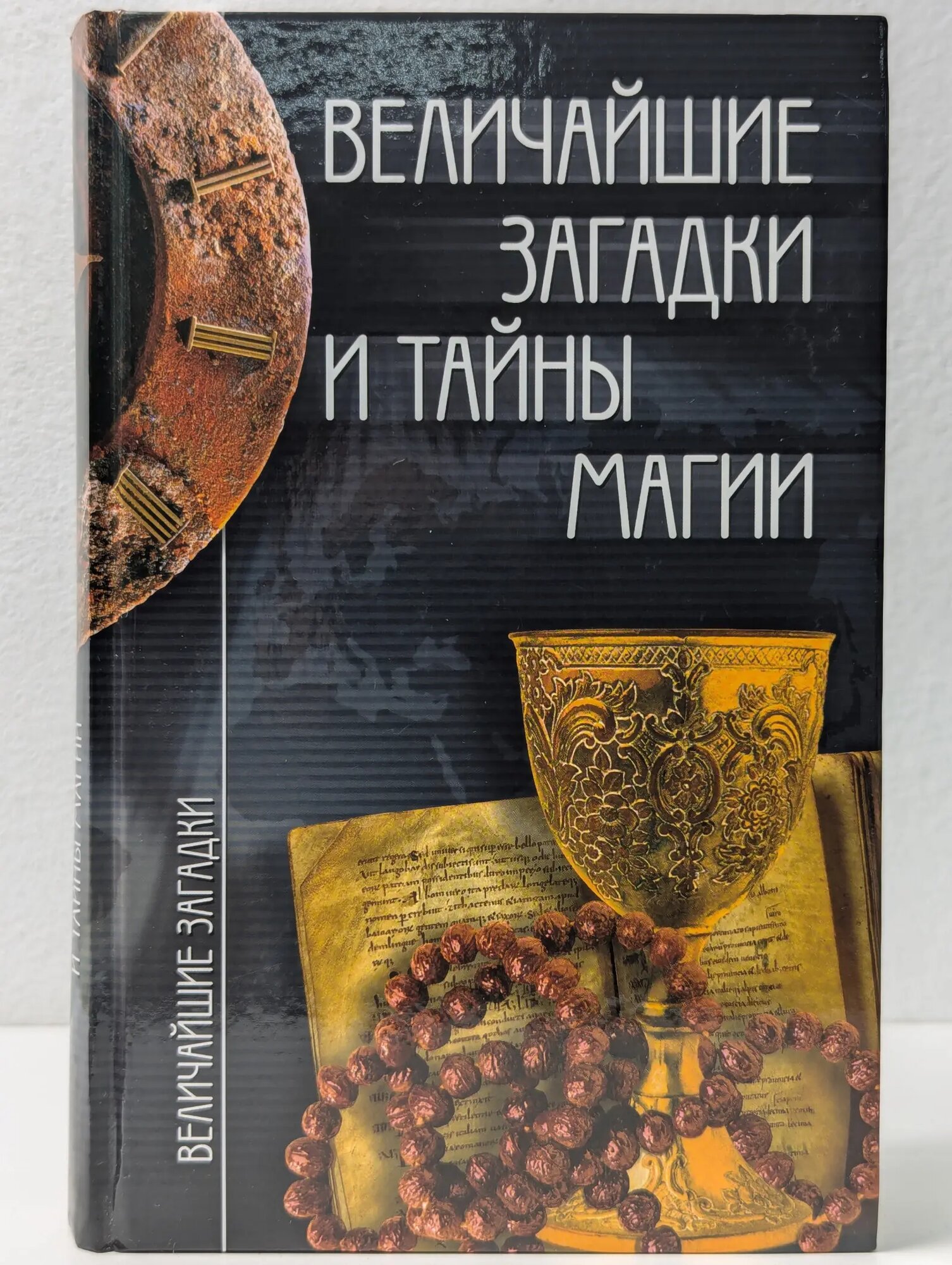 Величайшие загадки. Величайшие загадки и тайны магии Смирнова Ирина Михайловна 2007