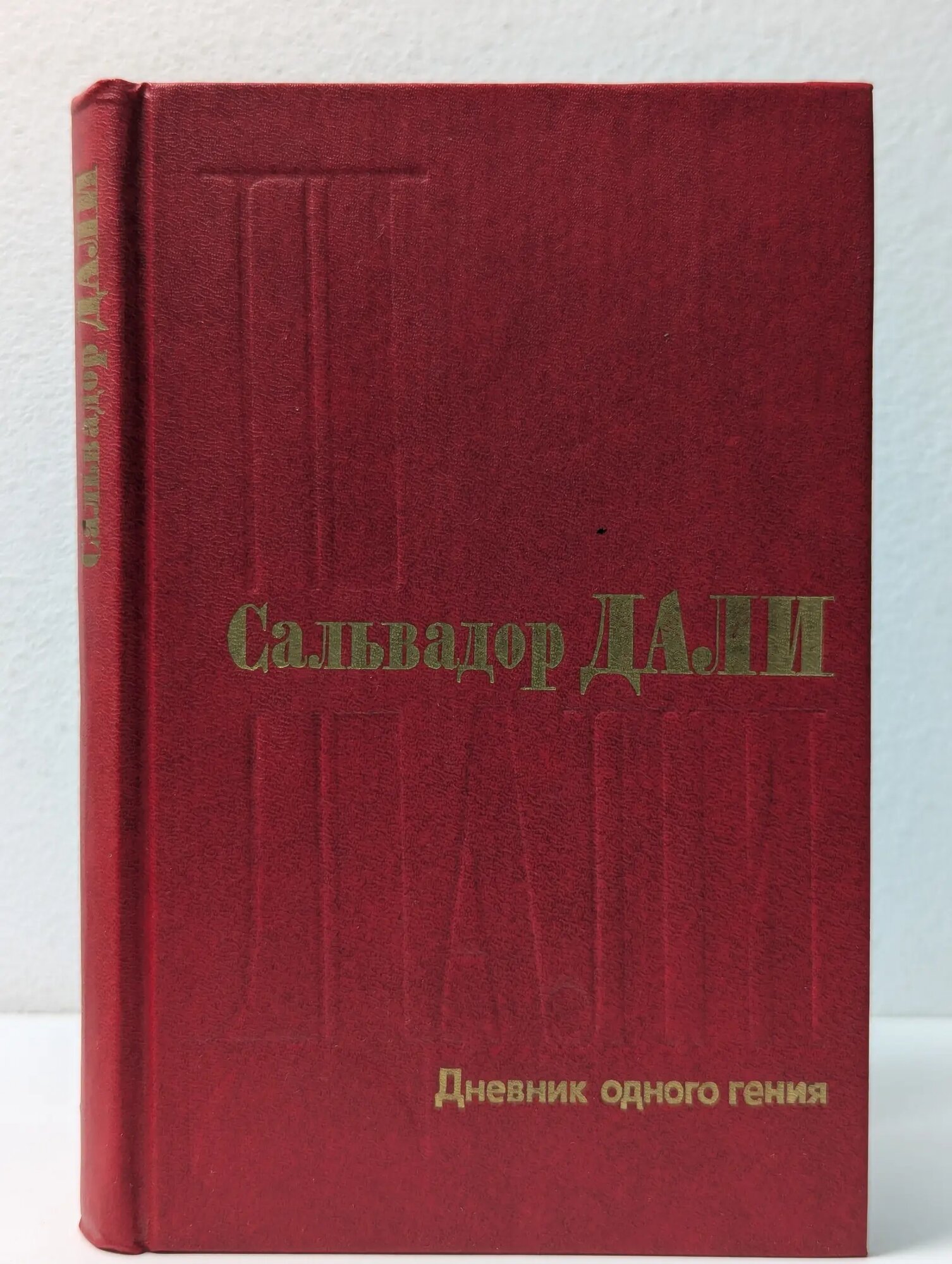 Дневник одного гения Дали Сальвадор 1991