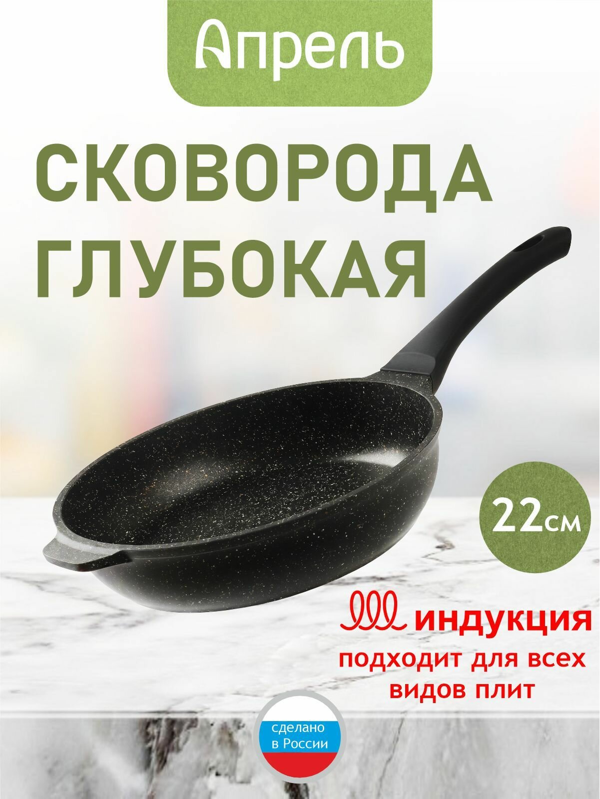 Сковорода для индукционной плиты "Апрель" 22см с антипригарным покрытием с несъемной ручкой