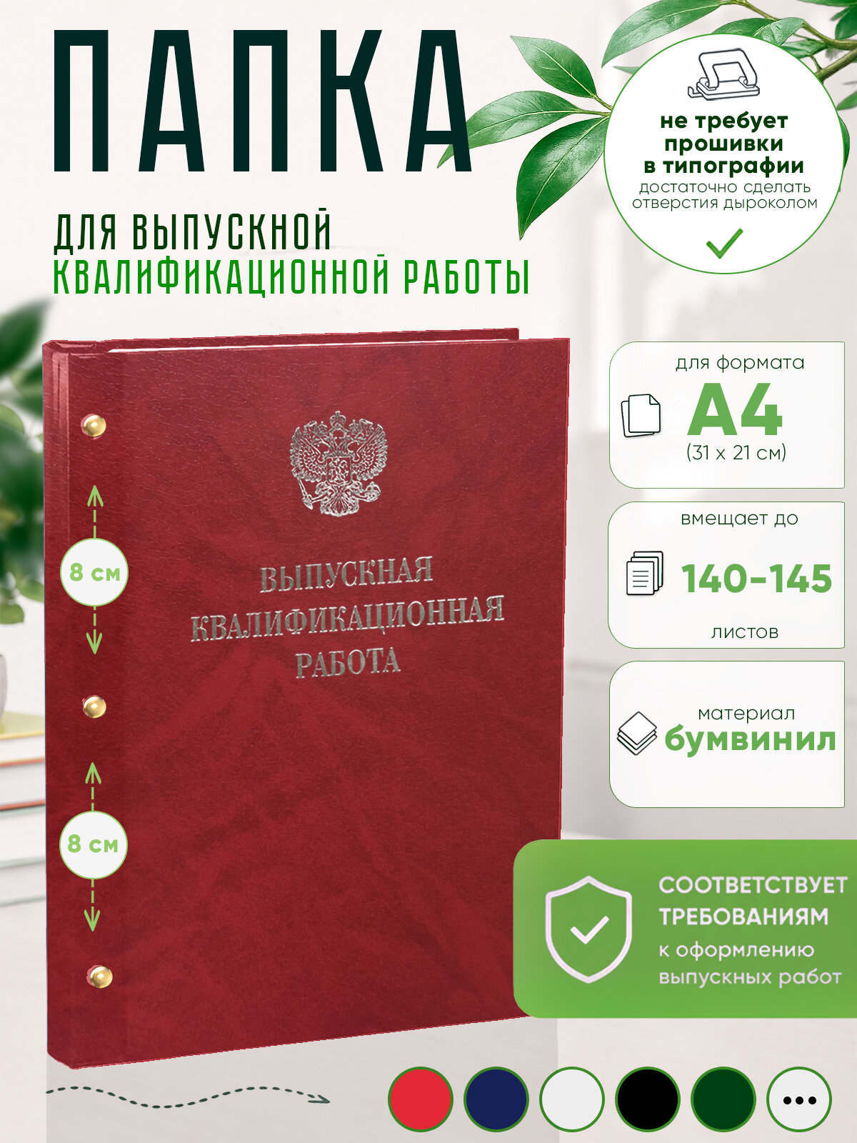 Папка "Выпускная квалификационная работа" с гербом РФ, А4, бумвинил, красный мрамор, 140-145 листов, серебряное тиснение