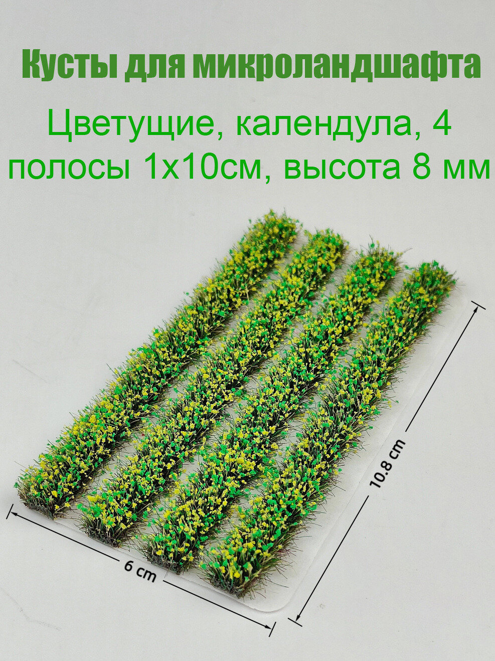 Кусты для микроландшафта 4 шт, 10х100 мм, ворс 8мм, календула.