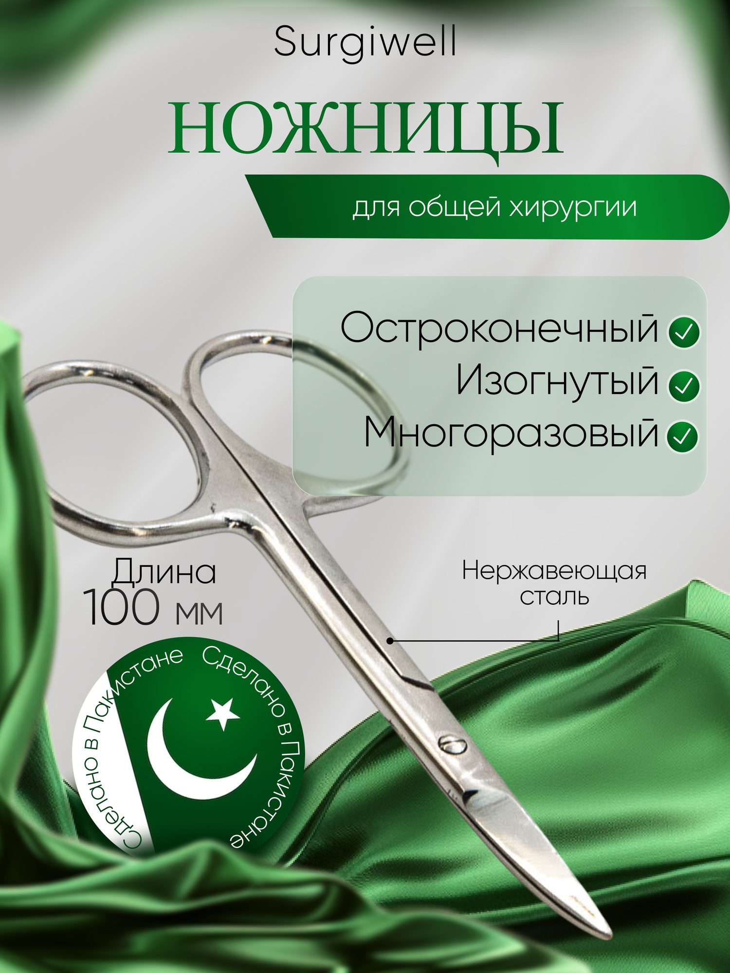 Ножницы для разрезания марлевых повязок, изогнутые, 100х47 мм, Surgiwell