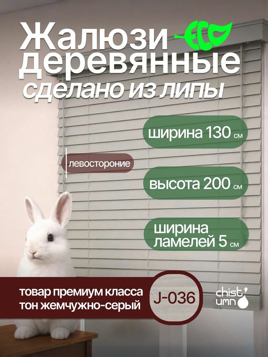 Жалюзи деревянные липа тон жемчужно серый 130х200, горизонтальные, левый