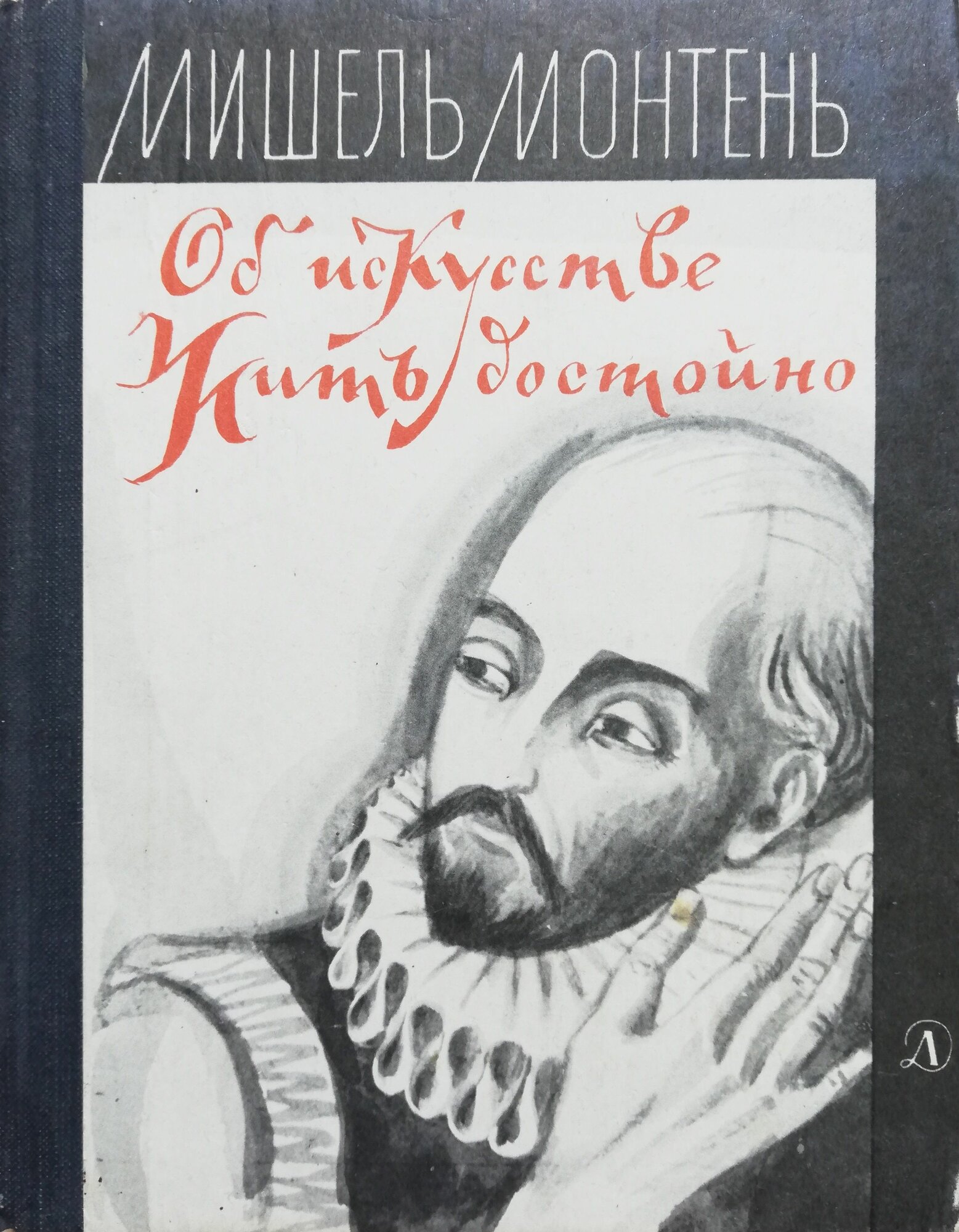 Об искусстве жить достойно. Философские очерки. 1975 год