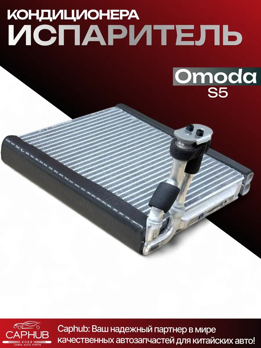 Испаритель системы кондиционирования воздуха OMODA S5