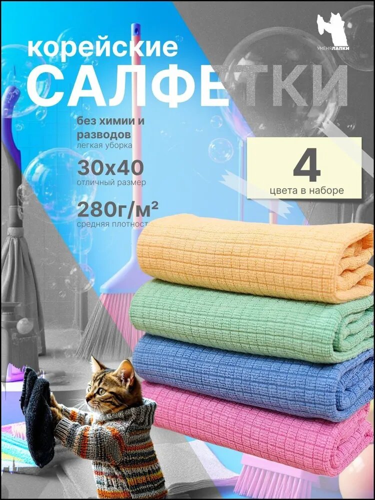 Салфетки для уборки, 30х40 см, 4 шт.
