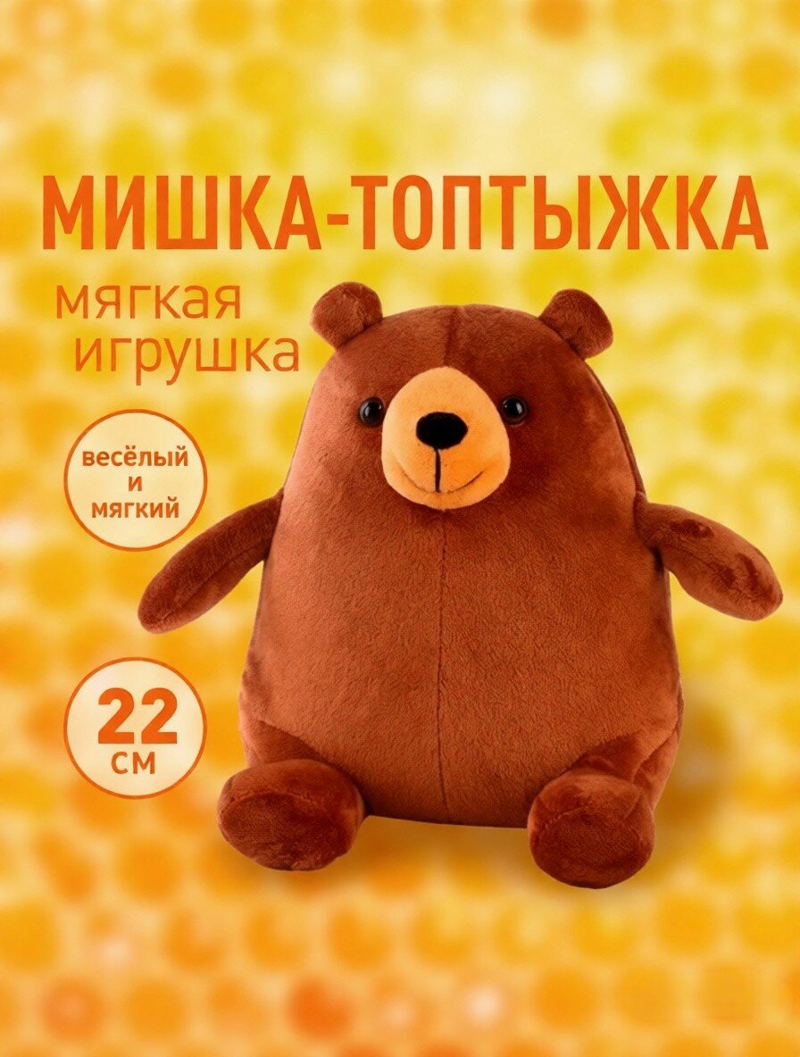 Мягкая игрушка "Мишка - Топтыжка", высота 22 см, цвет коричневый