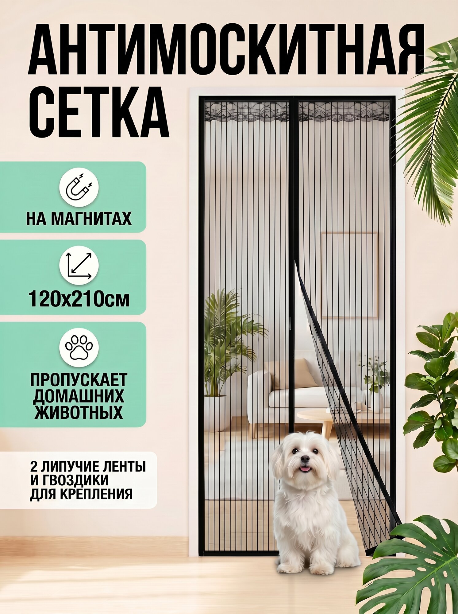 Москитная сетка для двери на магнитах, Антимоскиткая сетка 120х210см, Занавеска от комаров черная