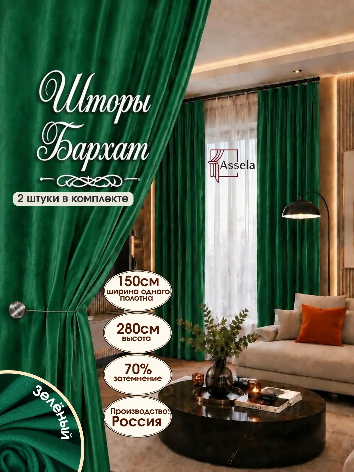 Шторы Assela бархатные 150х280 см, зеленые, крепление на ленту, комплект из 2 шт